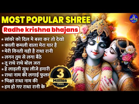 most popular shree radhe krishna bhajan~shree radhe radhe krishna bhajan~shree radhe krishna bhajan