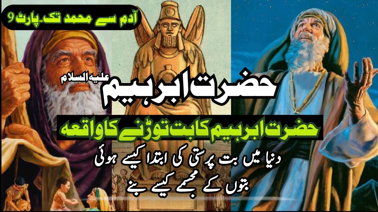 Hazrat Ibrahim Ka buton ko torny ka waqia | Full story of Prophet ...