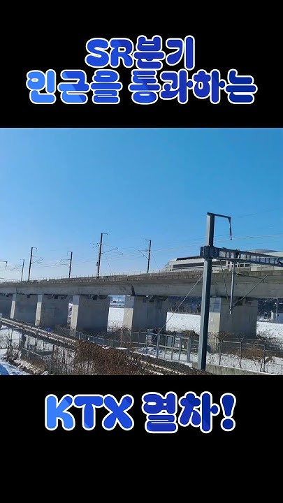 SR분기 인근을 통과하는 KTX!! - YouTube