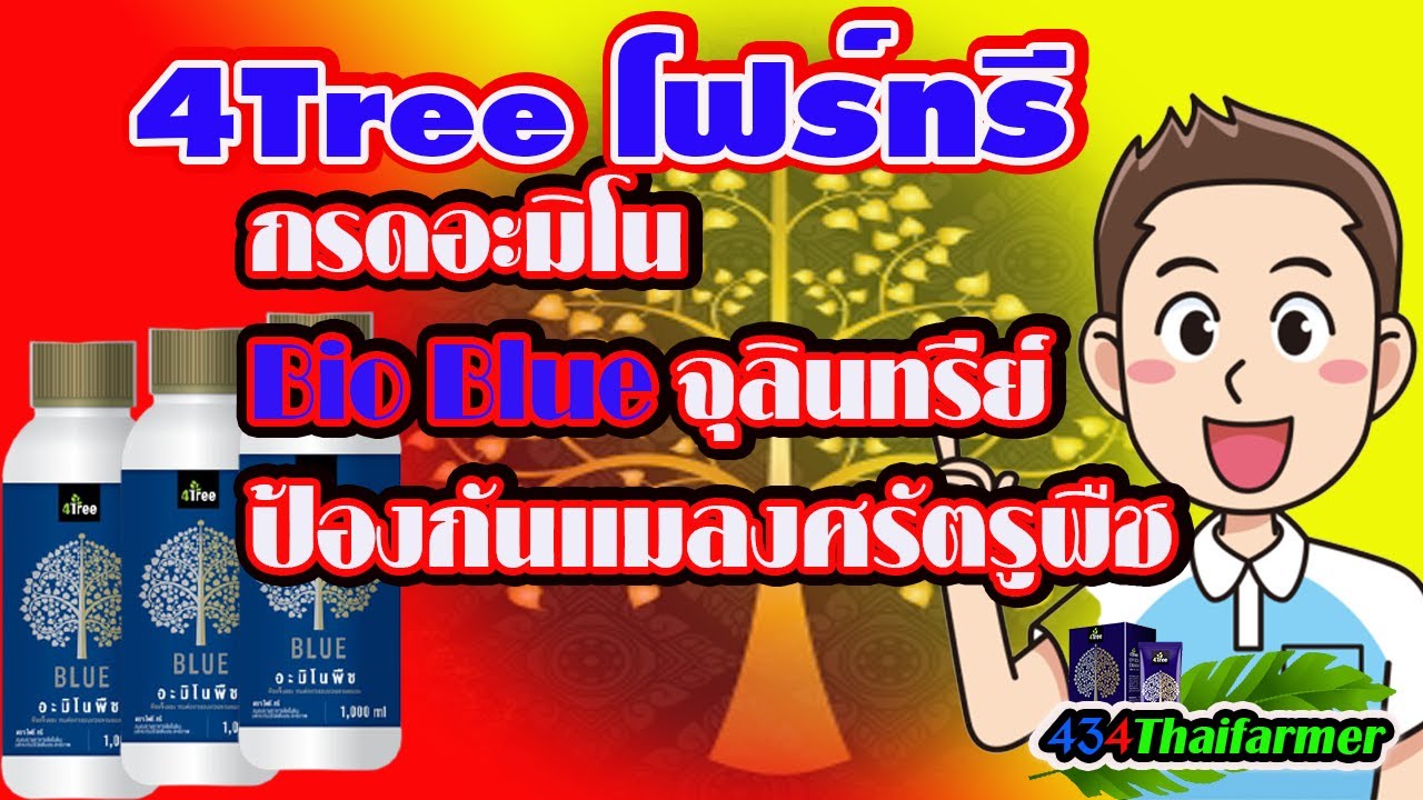 4Tree กรดอะมิโนพืช ฺBio BLUE แก้เรื่องแมลงศรัตรูพืชต่างๆ - YouTube