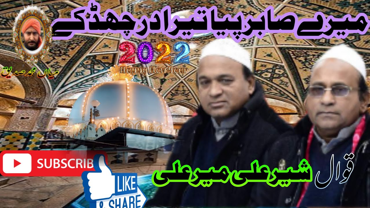 Mera sabar piya tera dar chad ke New Qawwali 2021 Sher Ali Mehr Ali ...