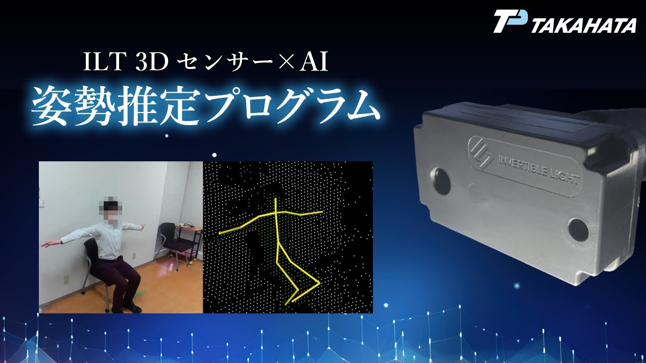 【ilt 3dセンサー】姿勢推定プログラム 点群で人物の姿勢推定を行う【タカハタ×magik Eye】 Youtube