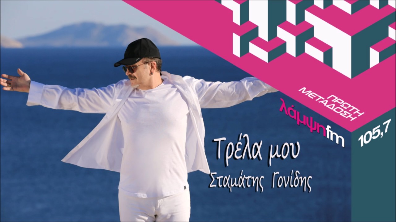 ΣΤΑΜΑΤΗΣ ΓΟΝΙΔΗΣ - ΤΡΕΛΑ ΜΟΥ (TEASER) | ΛΑΜΨΗ 105,7 - YouTube