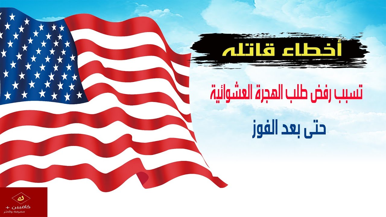 أسباب رفض طلب الهجرة العشوائية اليانصيب الأمريكي ولماذا ترفض معاملة