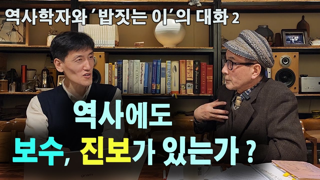 정말 보수는 퇴보와 탐욕이고 진보는 발전과 정의인가 윤명철교수의 역사대학 Youtube