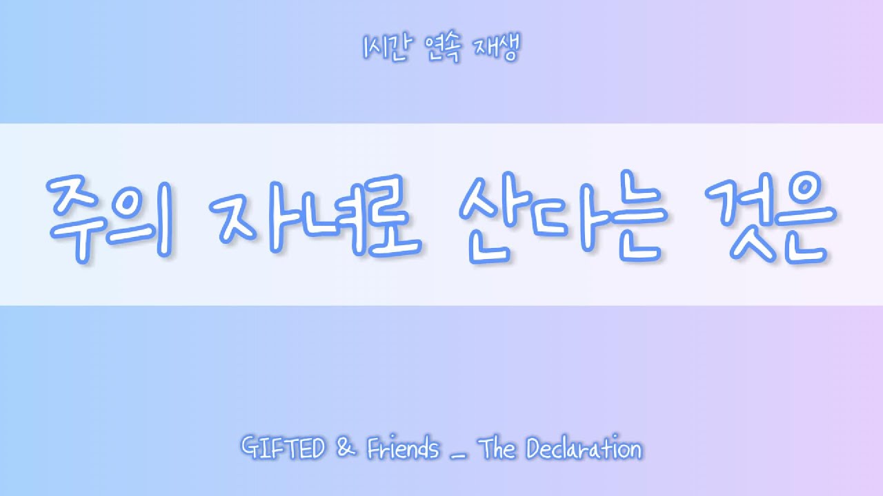 [CCM추천] 🎧 GIFTED - 주의 자녀로 산다는 것은_The Declaration 🎧 1시간 연속 재생 - YouTube