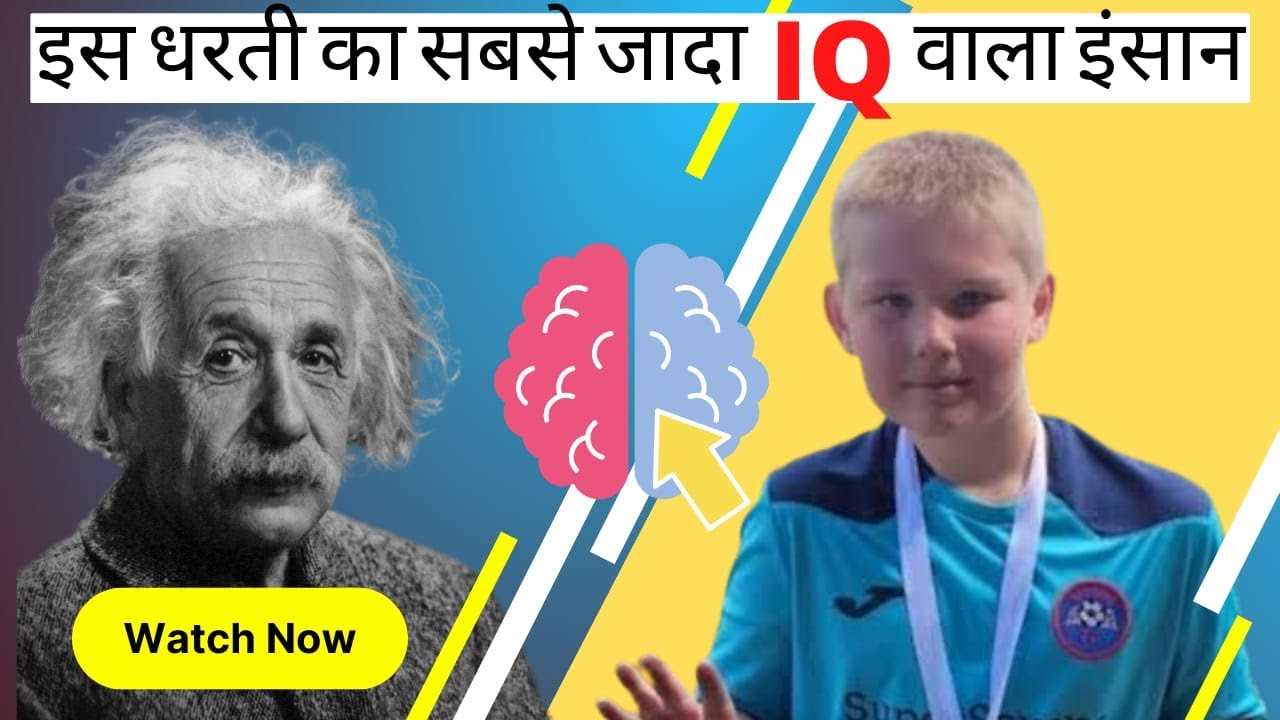 इस धरती का सबसे ज्यादा IQ वाला इंसान/albert Einsteinस्टीफन हॉकिंस से ...