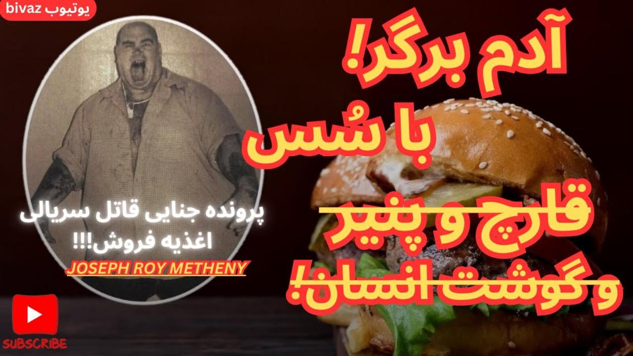 همبرگر فروش قاتل سریالی بود و انسان برگر میفروخت! جو متینی.joseph roy ...