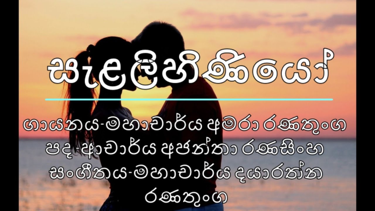 සැළලිහිණියෝ - අමරා රණතුංග |SALALIHINIYO by Amara Ranathunge | Sinhala ...