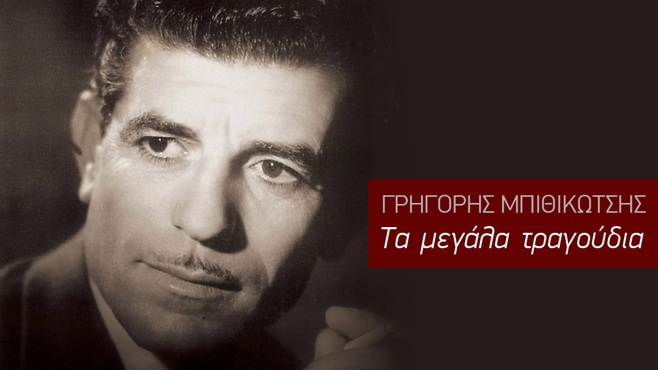 Επίσημη αγαπημένη - Γρηγόρης Μπιθικώτσης - YouTube