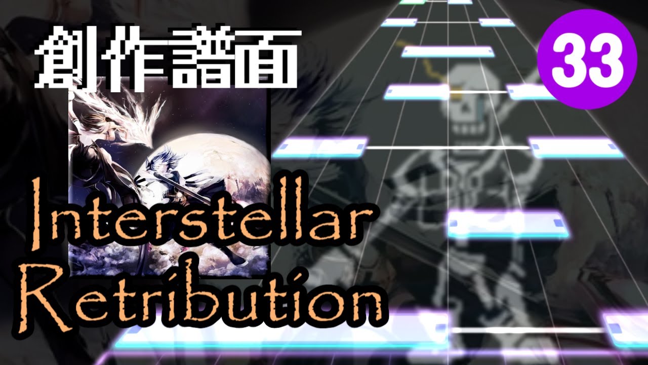 【プロセカ創作譜面】Interstellar Retribution Lv.33 - YouTube