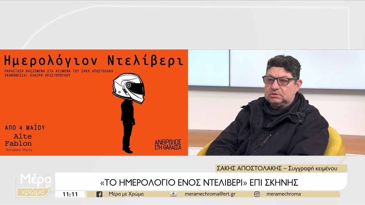 "Το ημερολόγιο ενός ντελίβερι" επί σκηνής | 04/05/2023 | ΕΡΤ - YouTube