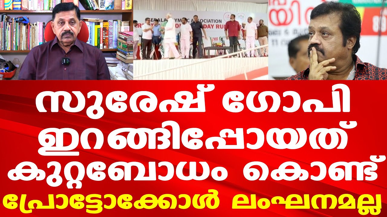 Suresh Gopi അനാദരവ് കാണിച്ചതല്ല, ഇറങ്ങിപ്പോയത് കുറ്റബോധം കൊണ്ട് ...
