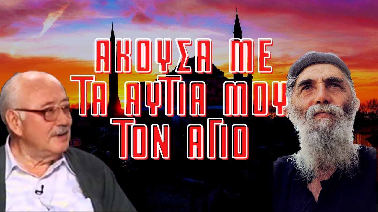 «Ακουσα τον ΑΓΙΟ ΠΑΪΣΙΟ με τα Αυτια μου να Λεει..» - Νικολαος ...