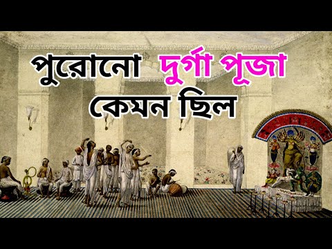 দুর্গাপূজার অতীত থেকে আজকের কাহিনী । Durga Puja | Durga Puja Pandal | OCHENA CHOKHE - YouTube