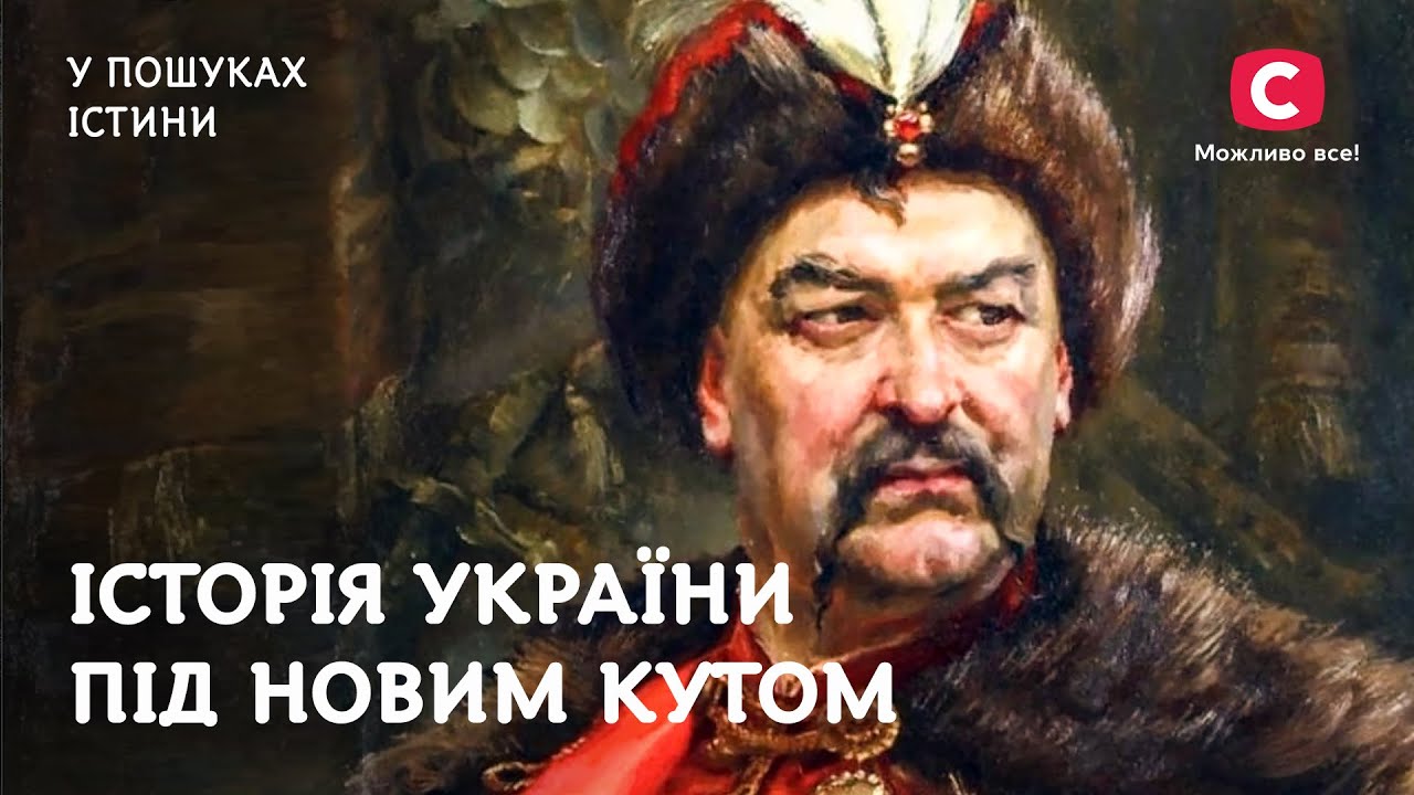 Факти з історії України які стануть для вас відкриттям У пошуках