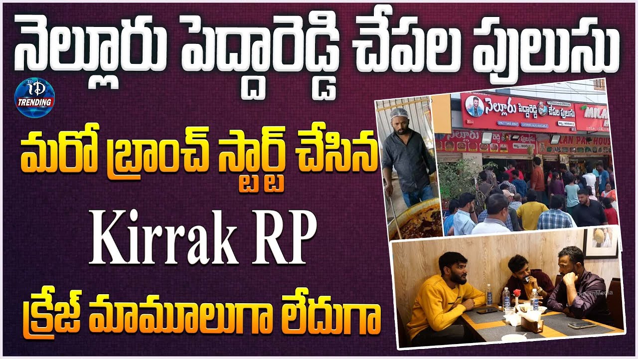 Nellore PeddaReddy Chepalu Pulusu | Kirrak RP | iDream Trending - YouTube