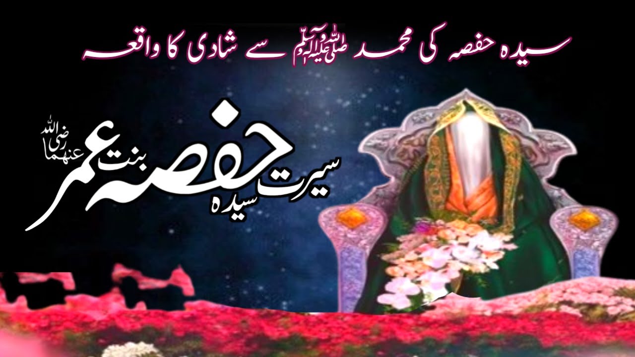Hazrat hafsa bint umar biography | hazrat hafsa ka nikah | islamic ...