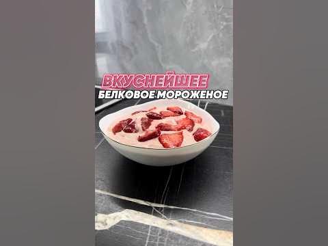 Низкокалорийное белковое мороженое - YouTube