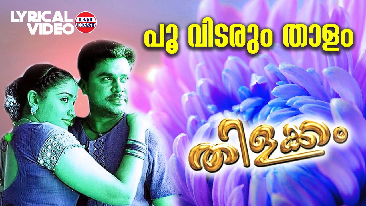 Poovidarum Thalam | Lyrical Video | Thilakkam | Dileep, Kavya Madhavan ...