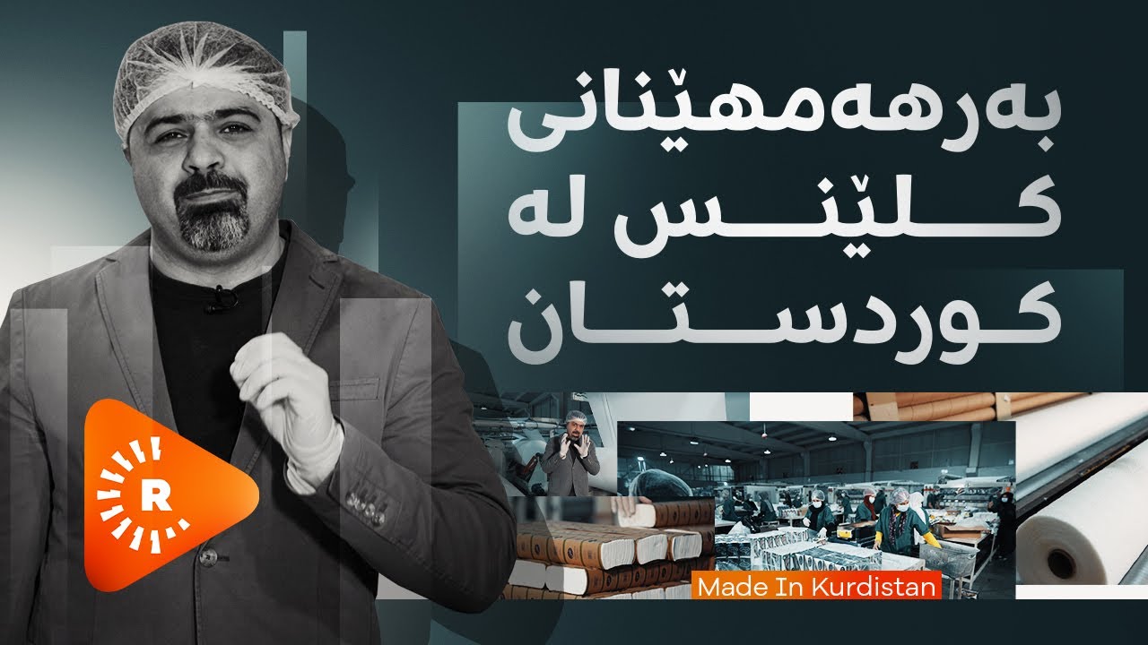Made In Kurdistan-مەید ئین کوردستان-بەرهەمهێنانی کلێنس لە کوردستان ...