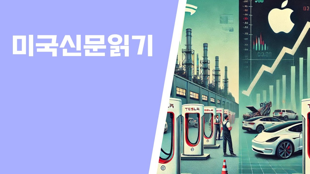 테슬라 슈퍼차저 확장 지연과 애플 주가 하락의 이유는테슬라 슈퍼차저 애플주가 Iphone16 전기차 애플 테크뉴스