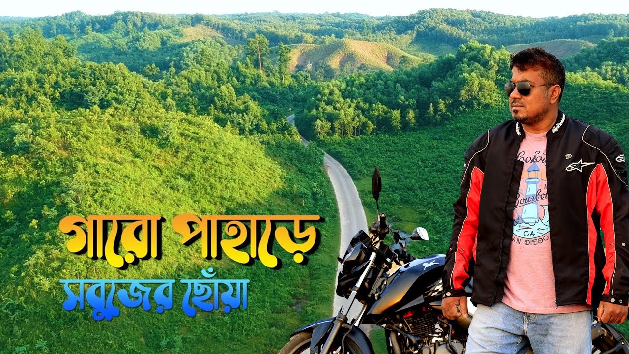 সবুজের টানে ছুটে গেলাম গারো পাহাড় | Garo pahar Sondhakura bridge ...
