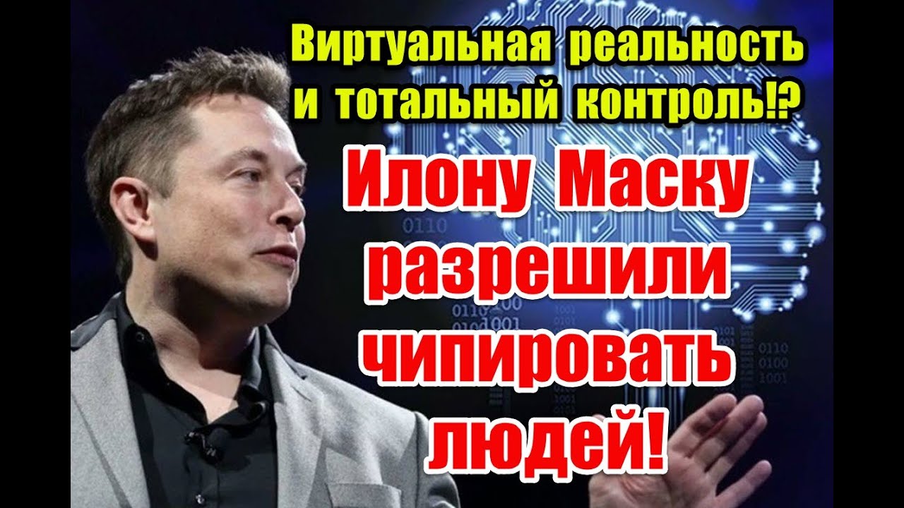 Виртуальная реальность и тотальный контроль к чему приведет разрешение