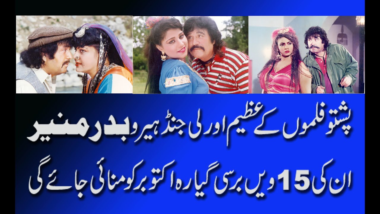 FILMSTAR BADAR MUNIR Pashto Film Supe Hero PASHTO VIDEO - YouTube