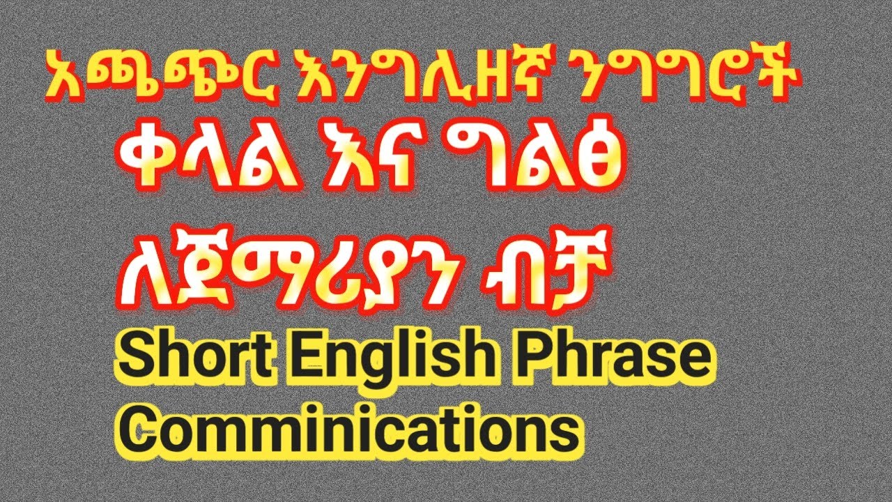 እንግሊዘኛ ለጀማሪዎች በየጊዜዉ የምንናገራቸዉ ሃረጎች ልምምድ|English in Amharic trining For ...
