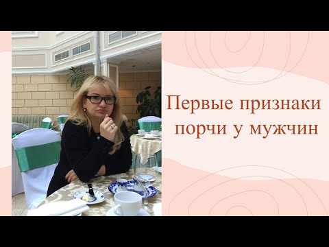 Первые признаки порчи у мужчин