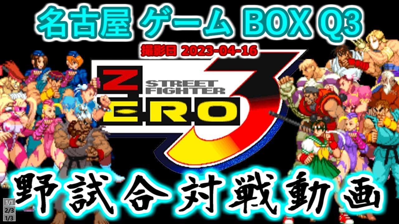 (野試合)(free match)ストリートファイターZERO3 2023-04-16 名古屋ゲームボックスQ3対戦会(Street Fighter Alpha 3) - YouTube