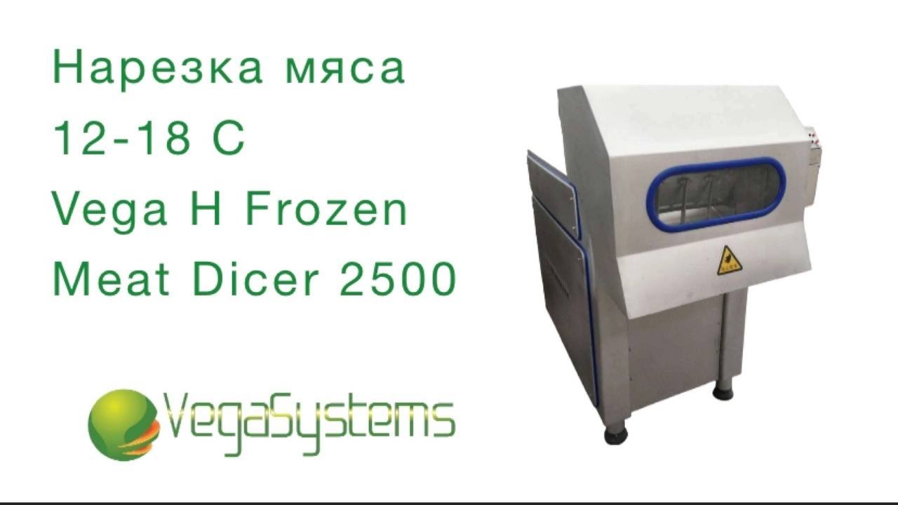 Нарезка замороженного мяса -12 -18 С, Vega H Frozen Meat Dicer 2500 ...