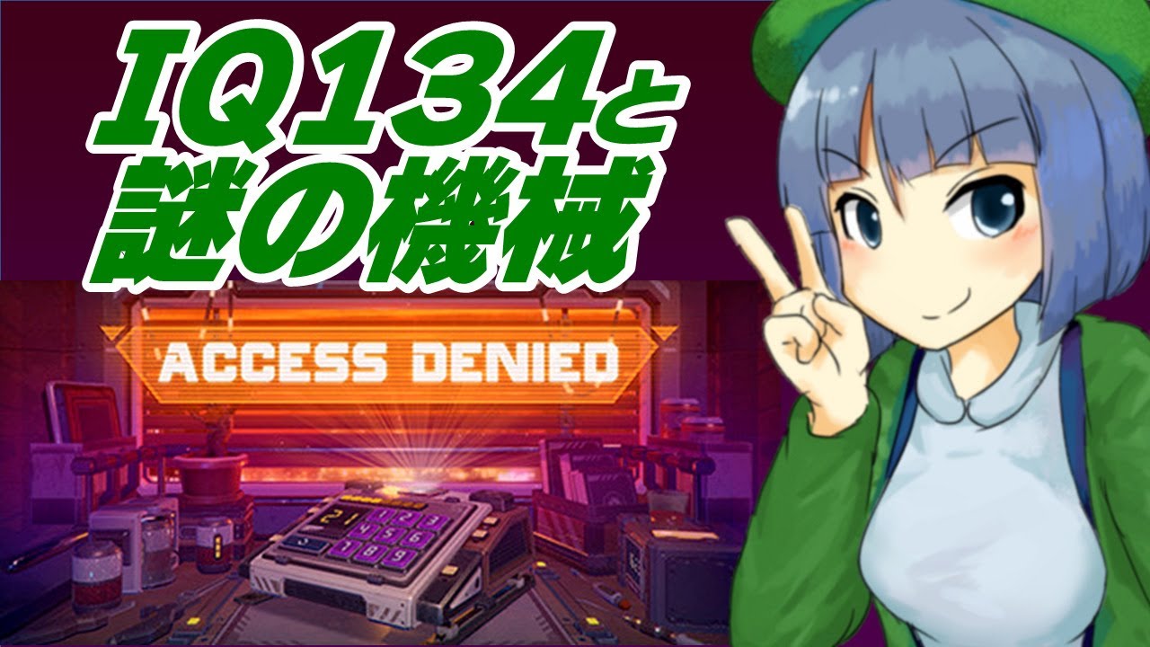 IQ134と謎解き「Access Denied」【高井茅乃】 - YouTube