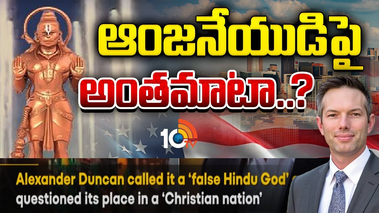 వీర హనుమాన్‌పై నోరు పారేసుకున్న అమెరికన్‌ లీడర్‌|Texas GOP Leader ...