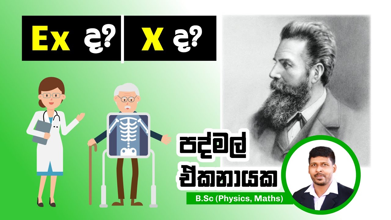Ex ද? X ද? - A/L - Physics - Padmal Ekanayake - YouTube