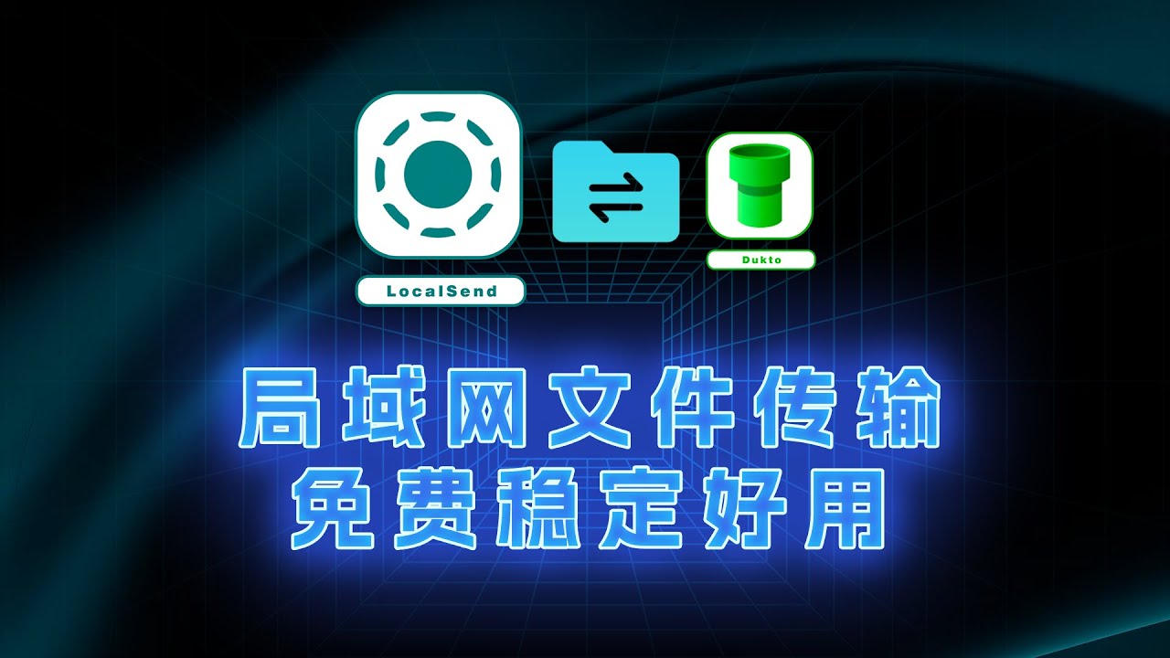 迄今用过的最优秀的全平台免费局域网传输工具，认准Localsend！The overall best cross-platform free ...