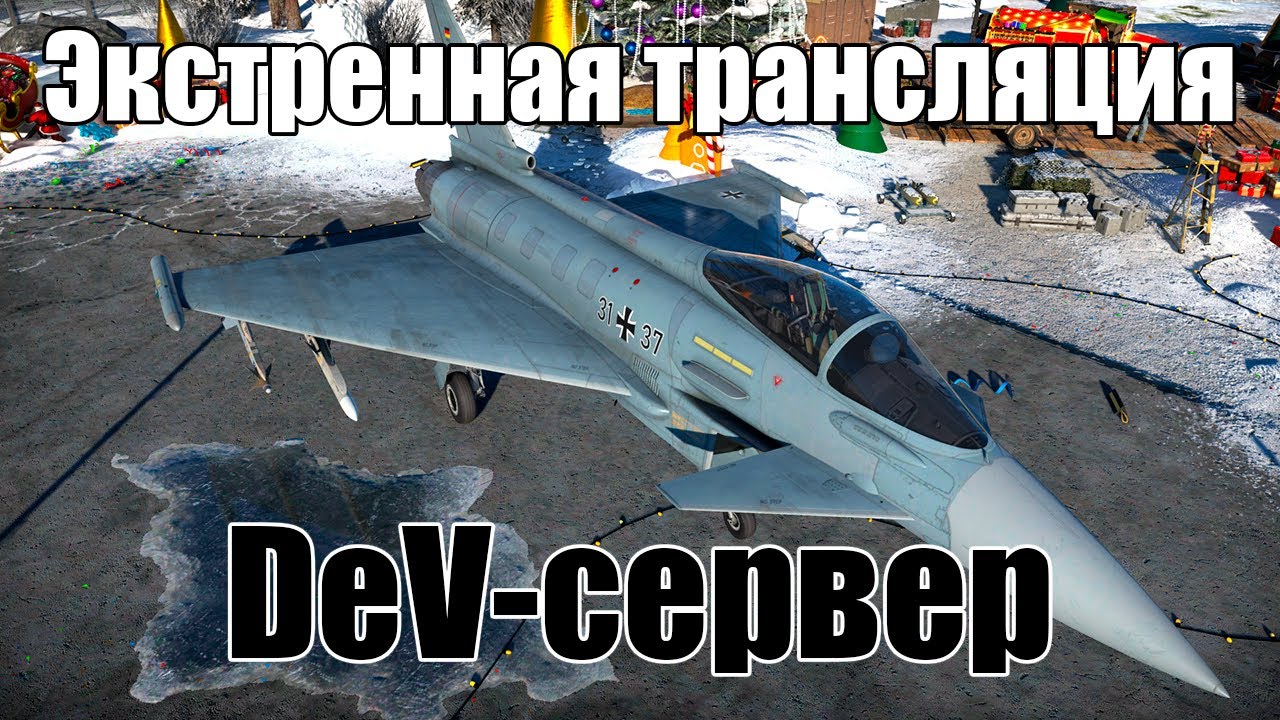 War Thunder- Dev- Смотрим новинки - YouTube