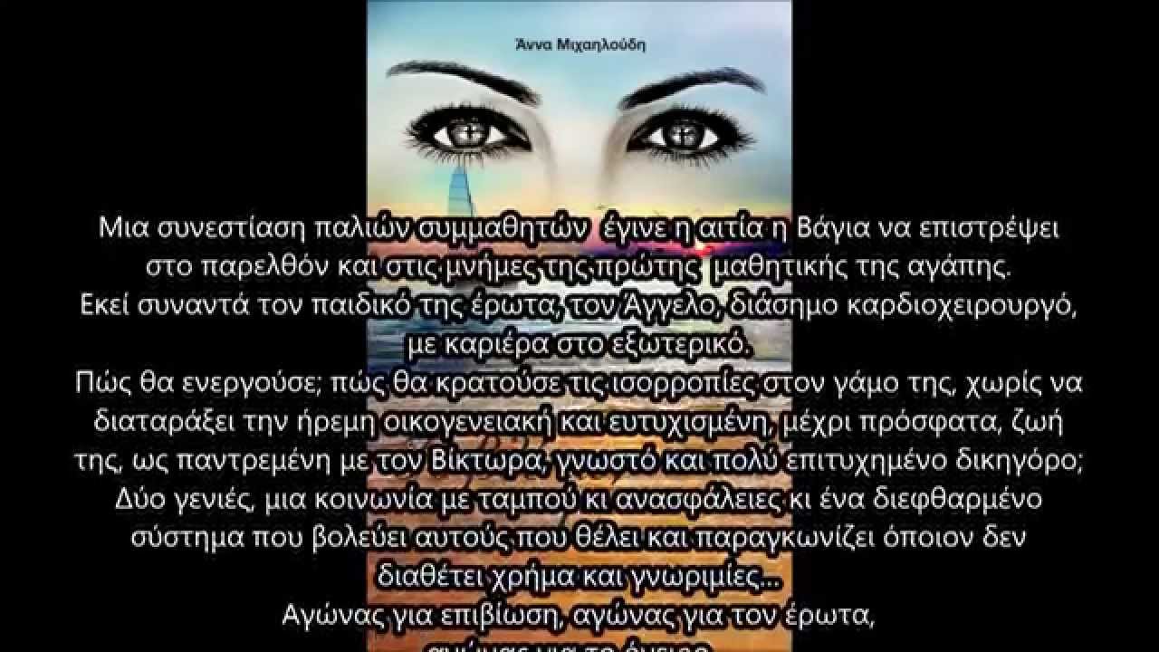 Το βλέπω στα μάτια σου (Μέρος 1) - Άννα Μιχαηλούδη - YouTube