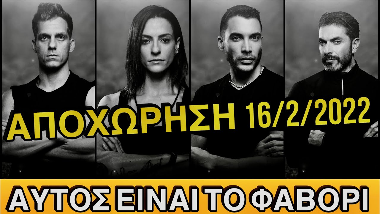 ΑΠΟΧΩΡΗΣΗ SURVIVOR 16/2/2023: ΑΥΤΟΣ ΕΙΝΑΙ ΤΟ ΦΑΒΟΡΙ - ΧΡΗΣΤΟΣ ΣΤΑΜΟΥΛΗΣ ...