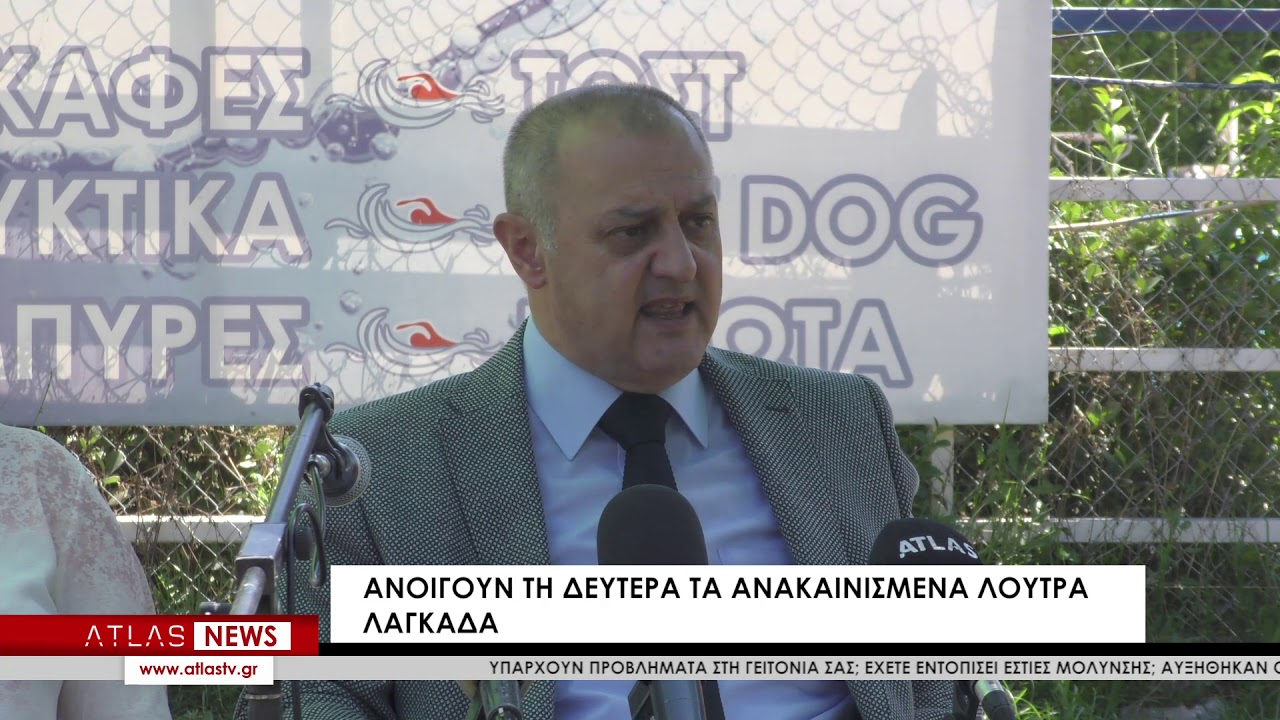 ΑΝΟΙΓΟΥΝ ΤΗ ΔΕΥΤΕΡΑ ΤΑ ΑΝΑΚΑΙΝΙΣΜΕΝΑ ΛΟΥΤΡΑ ΛΑΓΚΑΔΑ - YouTube