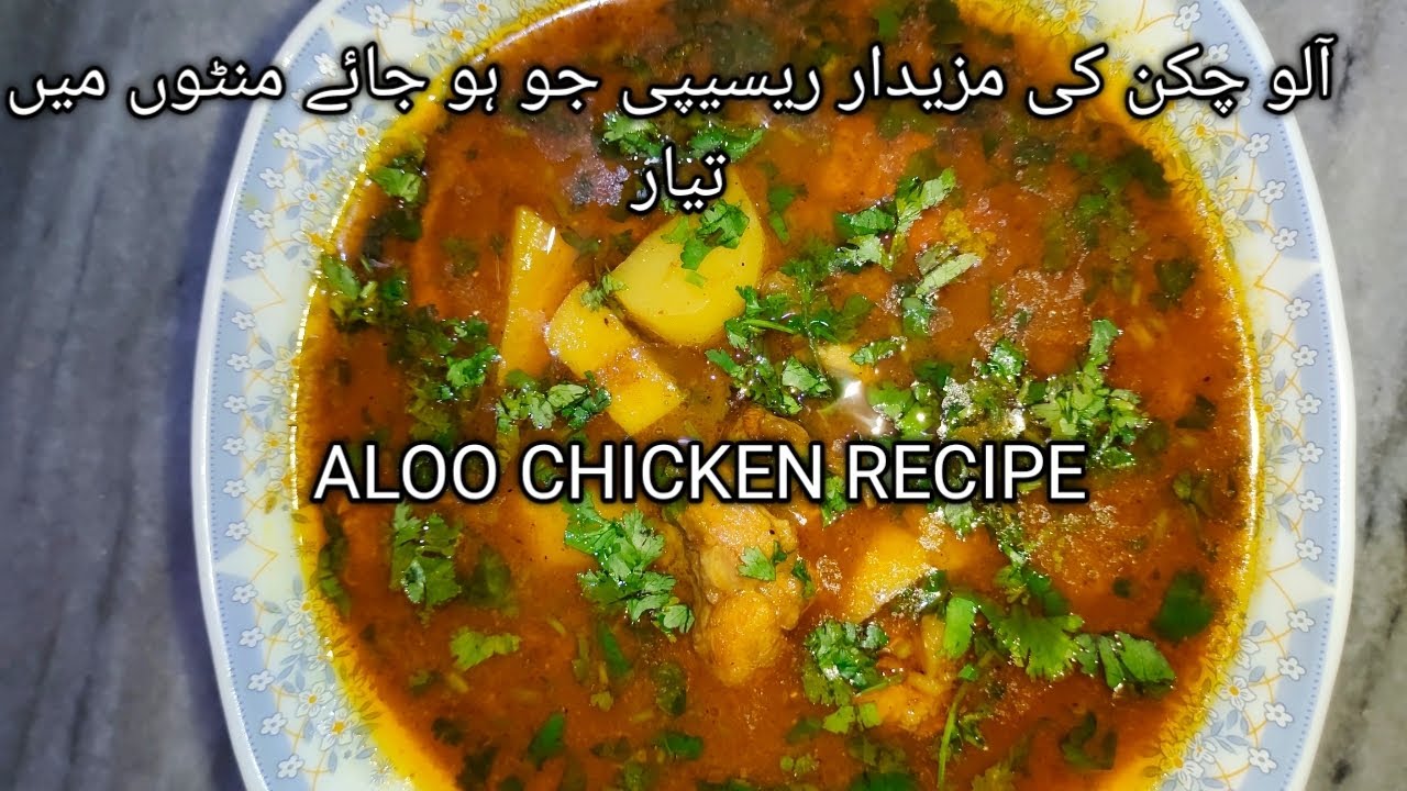 Alooo chicken recipe| Alo chicken with gravy| Alo chicken shorby wala - YouTube