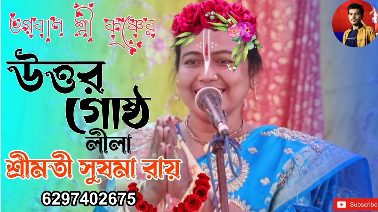 সুষমা রায় নতুন কীর্ত্তন|উওর গোষ্ঠ লীলা|Sushma Roy kirtan|Uttar gosto ...