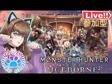 [PS版]狩りに行くよ～！5/1[MHW I ]☆参加型☆初見さんも気軽にどうぞ～☆ - YouTube