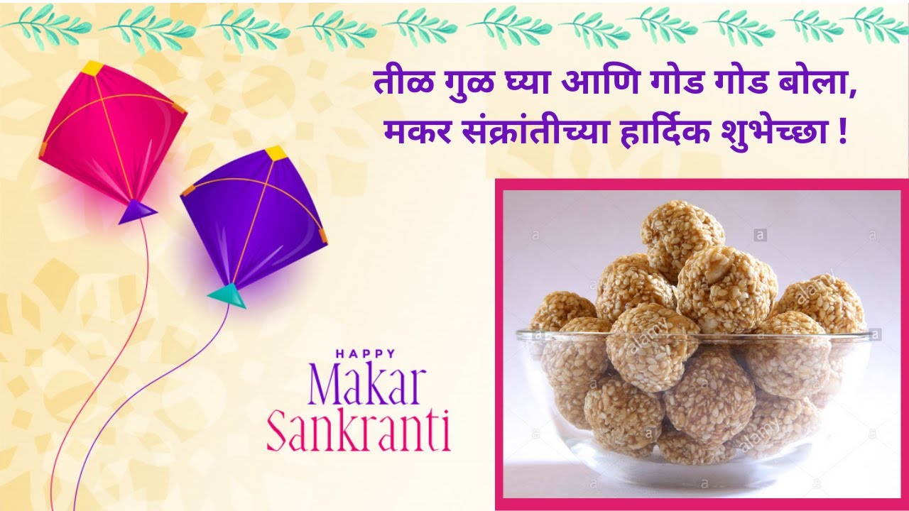 Happy Makar Sankranti | Tilgul Ghya God God Bola...तिळगुळ घ्या गोड ...