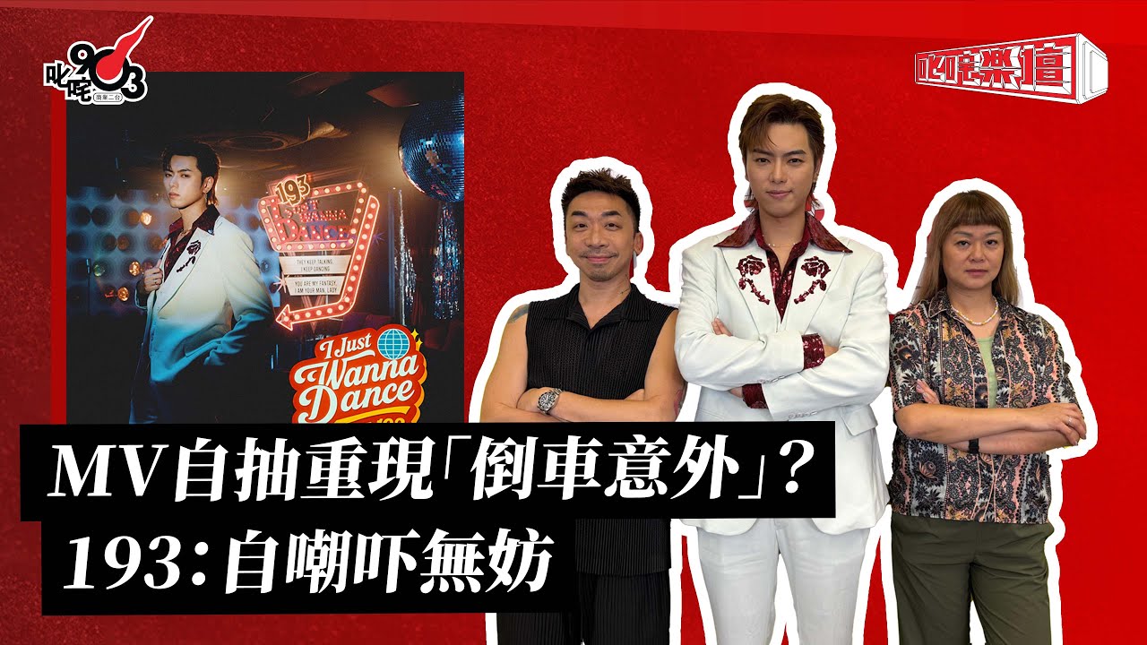 MV自抽重現「倒車意外」？193：自嘲吓無妨｜叱咤樂壇｜商業電台 881903