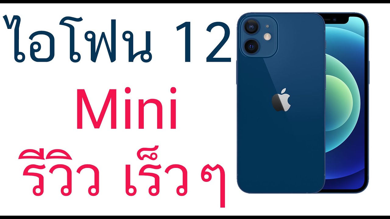 รีวิว iPhone 12 Mini VS iPhone XS ทำไมผมถึงเปลี่ยน - YouTube