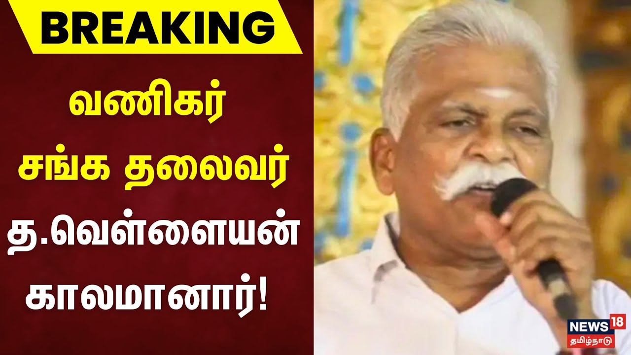 வணிகர் சங்க தலைவர் த.வெள்ளையன் காலமானார்! | Vanigar Sangam | Vellaiyan ...