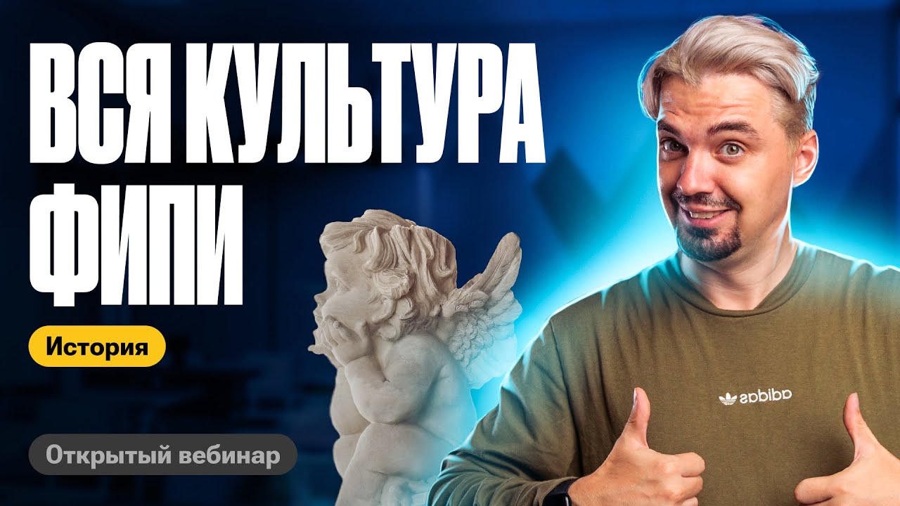 Вся культура ФИПИ | ТОП-репетитор | ЕГЭ по истории - YouTube