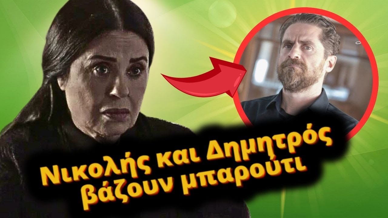 Σασμός - Νικολής και Δημητρός βάζουν μπαρούτι - YouTube